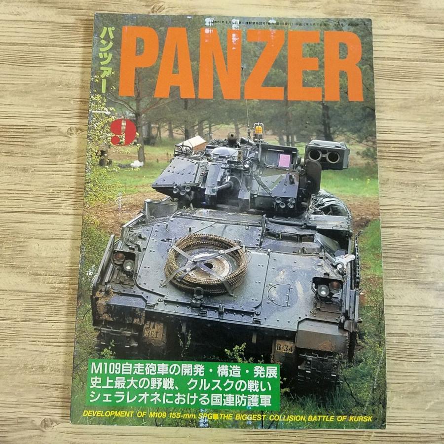 ミリタリー[PANZER パンツァー 2000.9] M109自走砲車の開発・構造・発展 クルスクの戦い 戦車 装甲車 AFV 戦史 ミリタリー雑誌 戦車専門誌 : FUNFUNほうむず ...