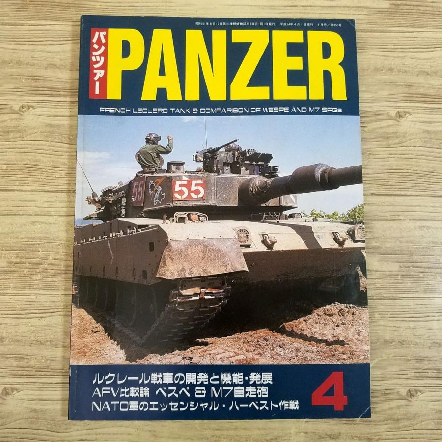 ミリタリー[PANZER パンツァー 2002.4] ルクレール戦車 ベスペ M7自走砲 戦車 装甲車 AFV 戦史 ミリタリー雑誌 戦車専門誌 : FUNFUNほうむず - 通販 ...