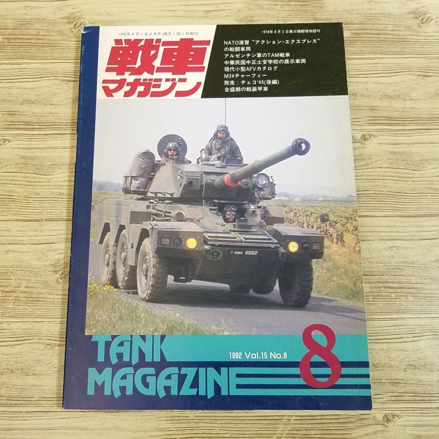 ミリタリー[戦車マガジン 1992.8] アルゼンチン軍のTAM戦車 現代小型AFVカタログ M24チャーフィー 戦車 装甲車 AFV 戦史 ...