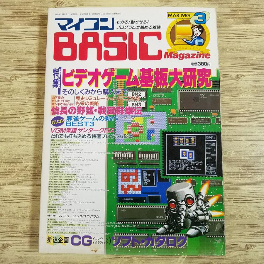 パソコン雑誌[マイコンBASICマガジン 1989年3月号] プログラムリスト47本 ゲームミュージックプログラム6本 PCゲーム レトロPC 電波新聞社 : FUNFUNほうむず - 通販 ...