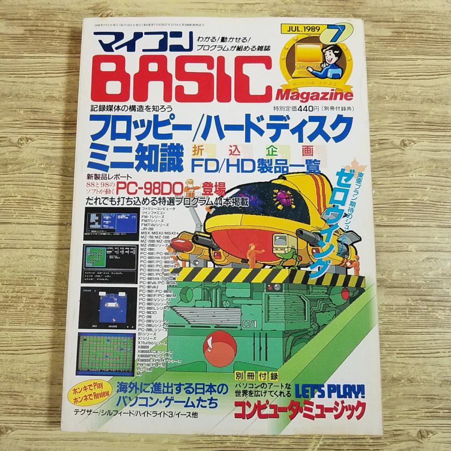 パソコン雑誌[マイコンBASICマガジン 1989年7月号(別冊付録欠品)] プログラムリスト39本 ゲームミュージックプログラム5本 PCゲーム : FUNFUNほうむず - 通販 ...