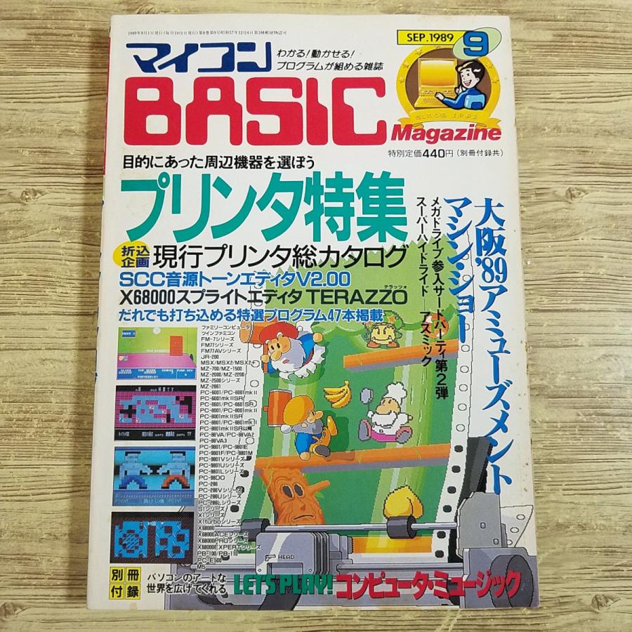 パソコン雑誌[マイコンBASICマガジン 1989年9月号(別冊付録欠品)] プログラムリスト39本 ゲームミュージックプログラム6本 PCゲーム : FUNFUNほうむず - 通販 ...