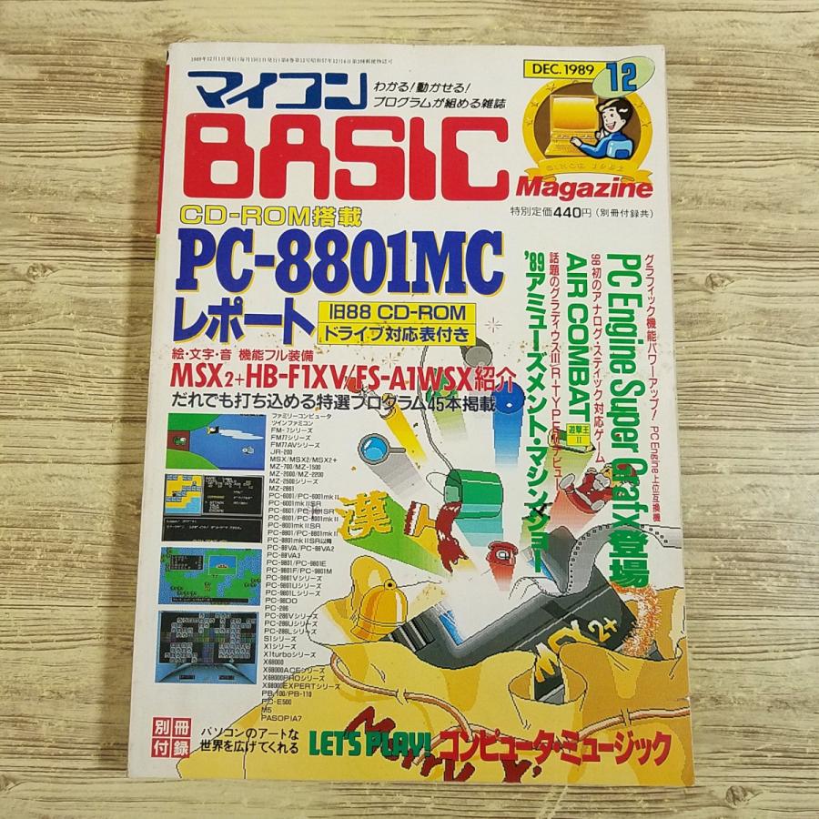 パソコン雑誌[マイコンBASICマガジン 1989年12月号(別冊付録欠品)] プログラムリスト39本 ゲームミュージックプログラム6本 PCゲーム : FUNFUNほうむず - 通販 ...