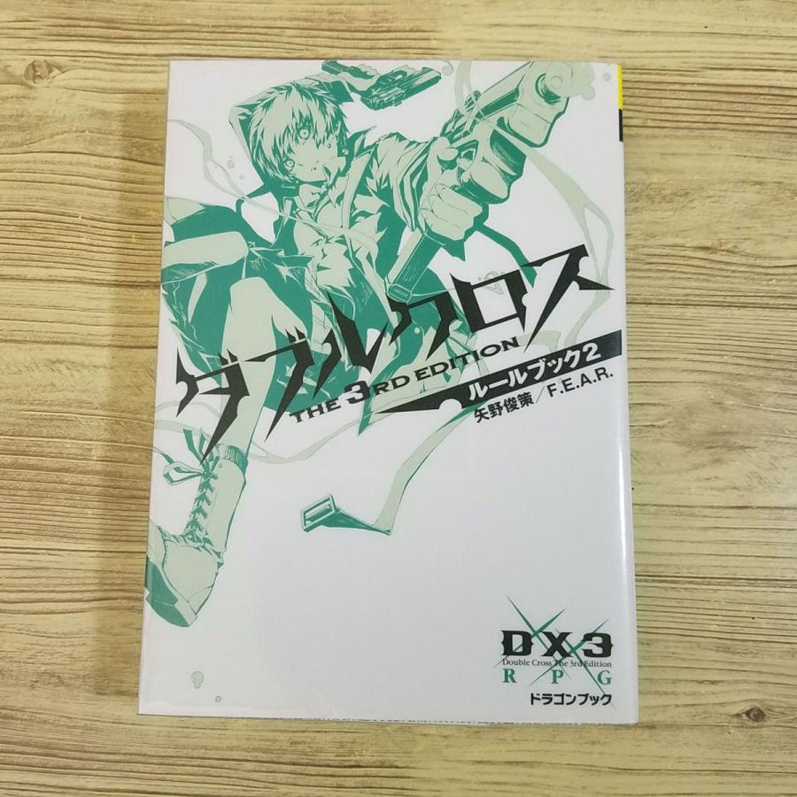 TRPG[ダブルクロス The 3rd Edition ルールブック2（保護フィルム装着）] レゲネイド DX3 : FUNFUNほうむず - 通販 - Yahoo!ショッピング