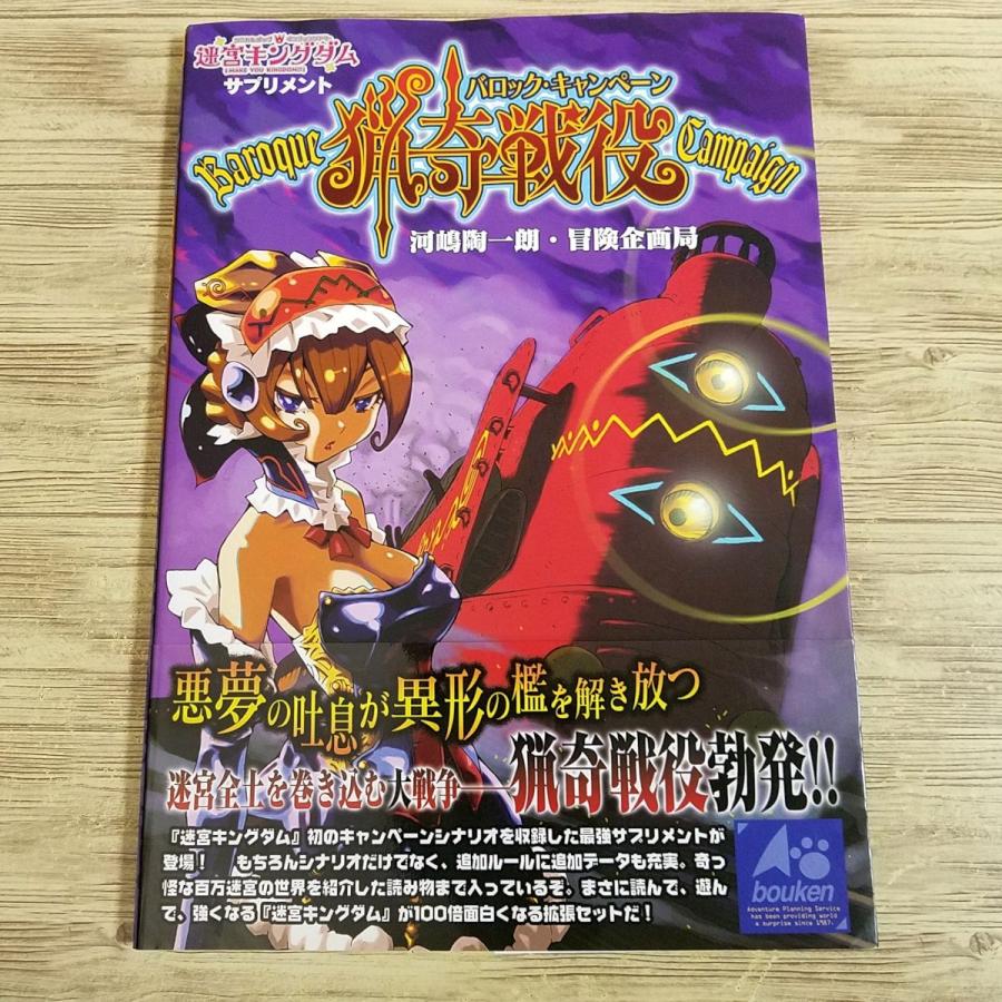 TRPG[迷宮キングダム サプリメント 猟奇戦役 バロック・キャンペーン（帯付き）] 冒険企画局 : bokoxtr00551330063270 : FUNFUNほうむず - 通販 ...