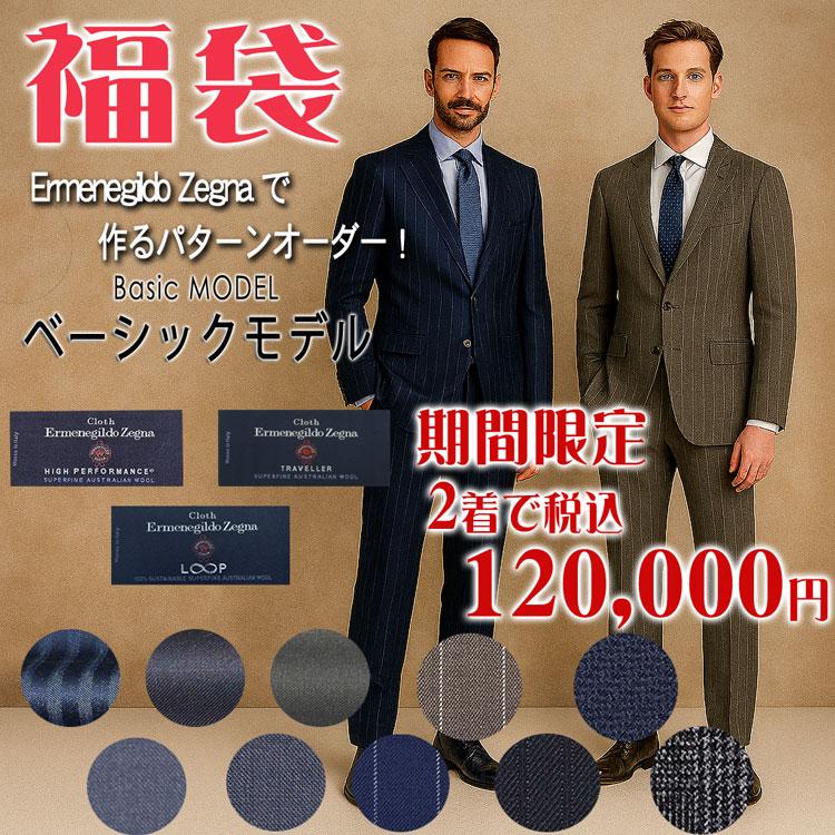 ZEGNA（ゼニア） 福袋 オーダースーツ Ermenegildo Zegna TRAVELLER LOOP HIGHPERFORMANCE 秋冬 パターンオーダー ベーシックMODEL 2着 ...