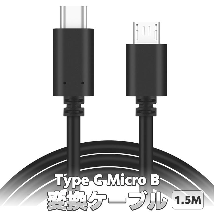 Type-C Micro B変換ケーブル 1.5M TypeC USB OTG変換ケーブル Type-C→Micro B充電ケーブル データ転送 パソコンとAndroidスマホデータ同期 ...
