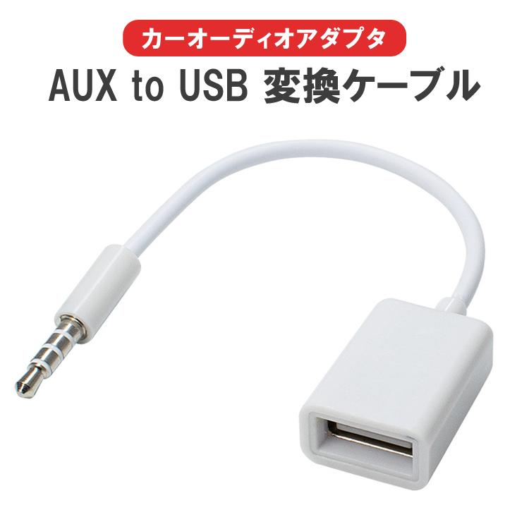 3.5mm OTGアダプタ AUX to USB 変換アダプタ AuxをUSBに変換 USBメモリ カーオーディオアダプタ 3.5mm ...