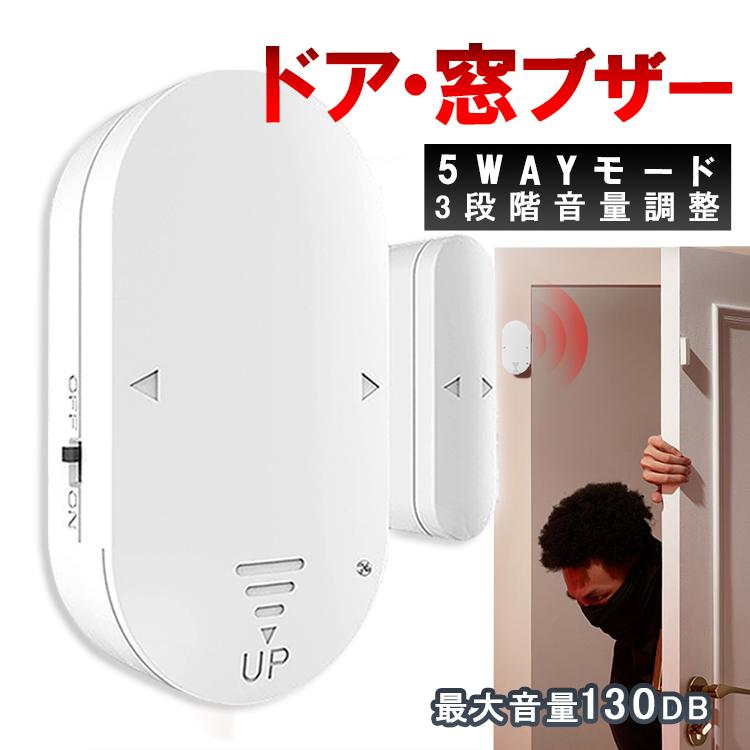 ドアセンサー 窓ブザー 防犯アラーム 粘着式 設置簡単 130db大音量 セキュリティセンサ 不法侵入警報 盗難予防 五つモード 自宅 オフィス 倉庫 節電 DBMC03 : ファンライフ ...