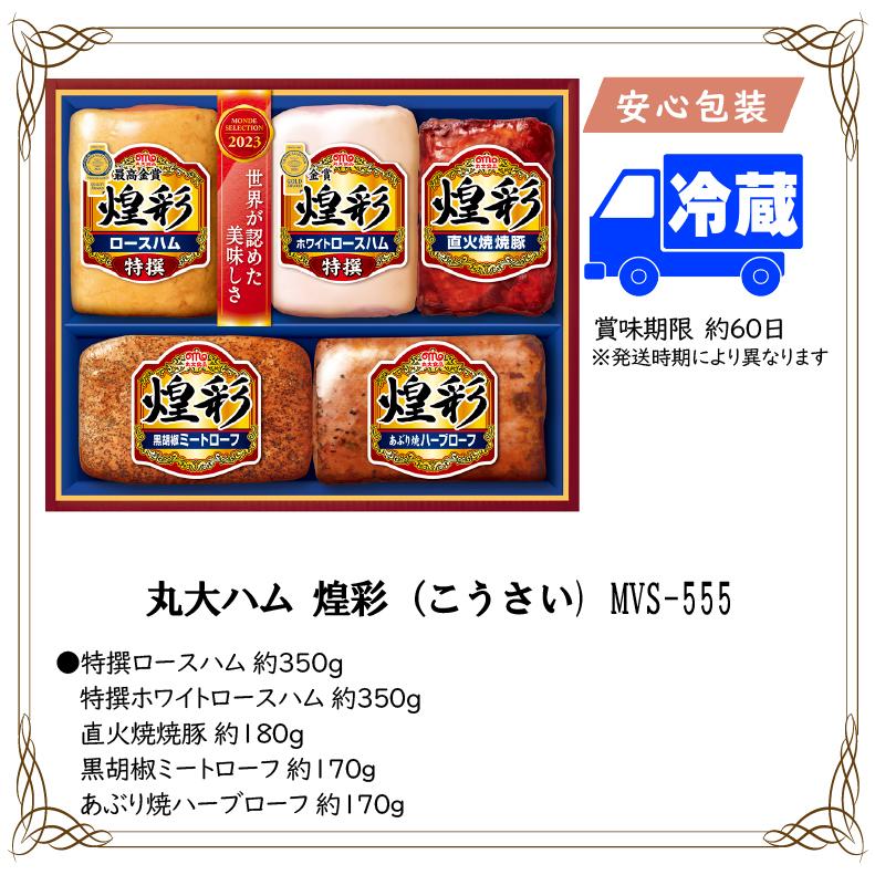 お中元 ハム 2024 ギフト 送料無料 ハム 丸大ハム 煌彩 （こうさい） MVS-555 : marudai-mvs-555 : ふれあいギフト - 通販 - Yahoo!ショッピング