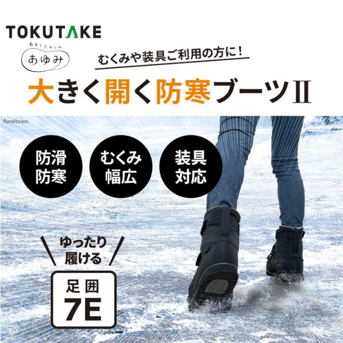 大きく開く防寒ブーツII(2) ブラック 5022 7E 両足販売 徳武産業 外出用 シニアシューズ 介護 リハビリ靴 高齢者 婦人 紳士 敬老 母 父の日 ギフト 誕生日 : w2783 ...