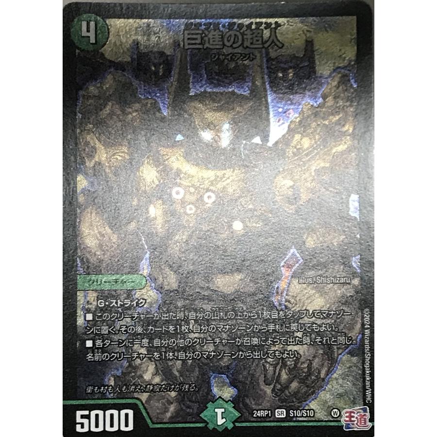 デュエルマスターズ 自然 クリーチャー 巨進の超人 S10/S10 スーパーレア : フリーアイYK - 通販 - Yahoo!ショッピング