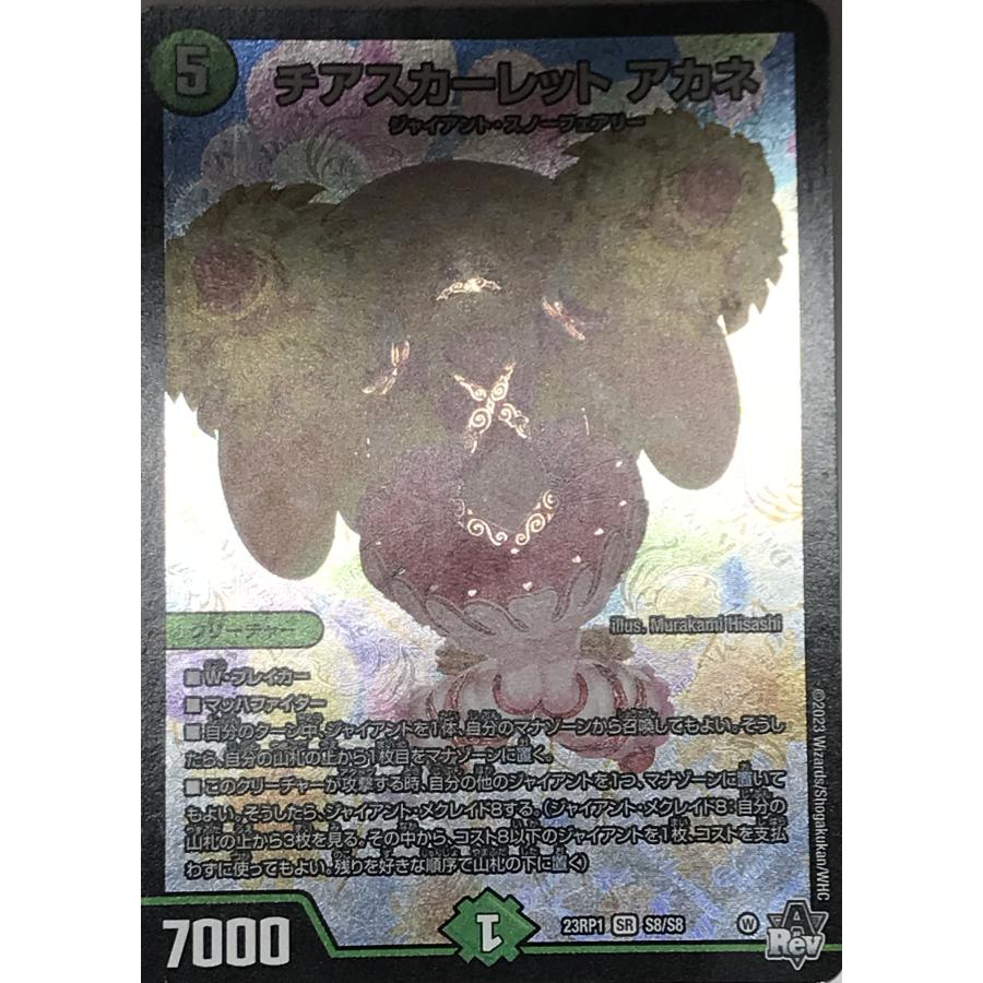 デュエルマスターズ 自然 クリーチャー チアスカーレット アカネ S8/S8 スーパーレア : フリーアイYK - 通販 - Yahoo!ショッピング