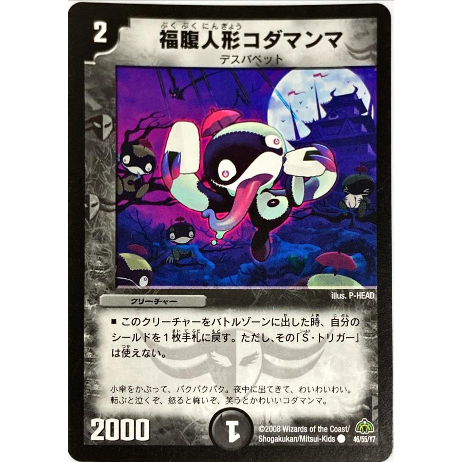 デュエルマスターズ 闇 クリーチャー 福腹人形コダマンマ 46/55/Y7 コモン : フリーアイYK - 通販 - Yahoo!ショッピング