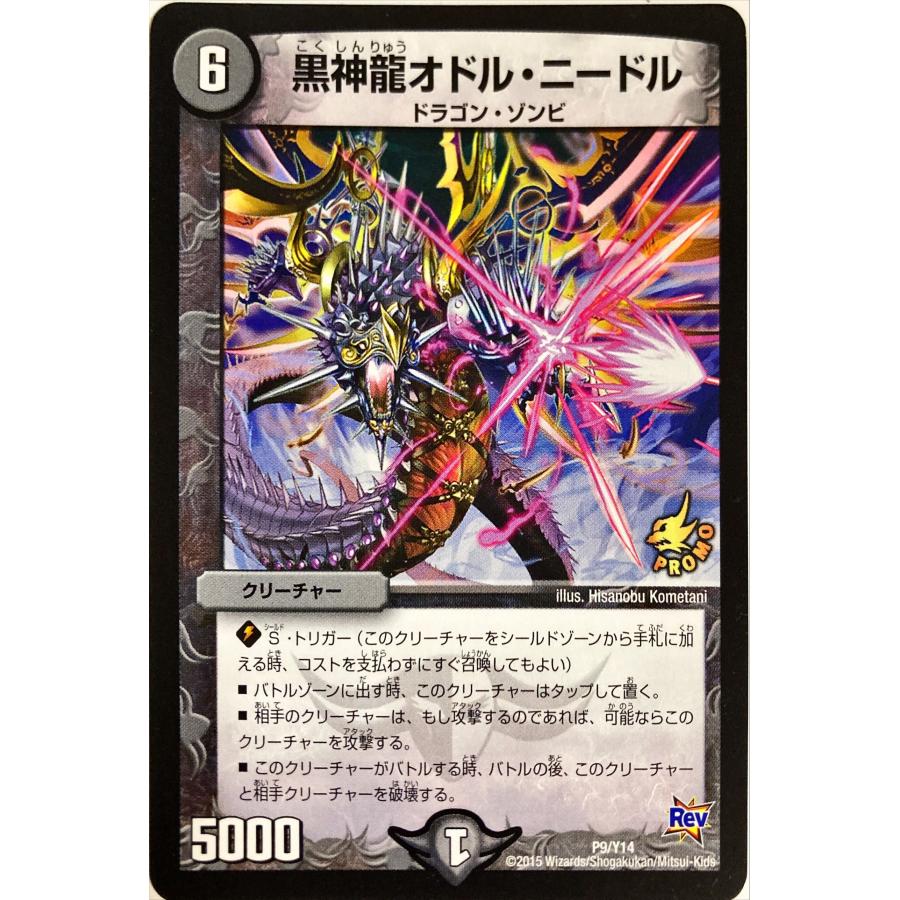 デュエルマスターズ 闇 クリーチャー 黒神龍オドル・ニードル P9/Y14 : フリーアイYK - 通販 - Yahoo!ショッピング
