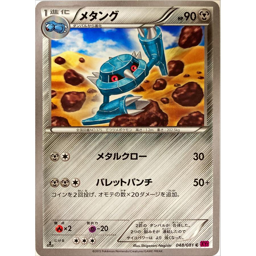 ポケモンカード はがね メタング 048/081 コモン : pchagane210 : フリーアイYK - 通販 - Yahoo!ショッピング