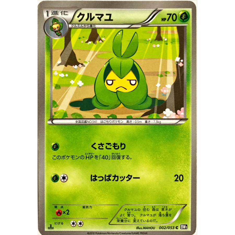 ポケモンカード くさ クルマユ 002/053 コモン : フリーアイYK - 通販 - Yahoo!ショッピング