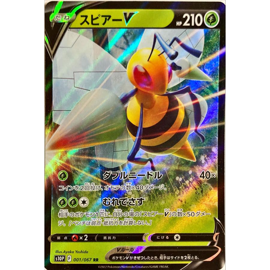 ポケモンカード くさ スピアーV 001/067 ダブルレア : フリーアイYK - 通販 - Yahoo!ショッピング