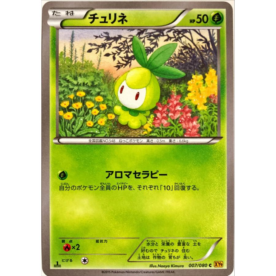 ポケモンカード くさ チュリネ 007/080 コモン : フリーアイYK - 通販 - Yahoo!ショッピング