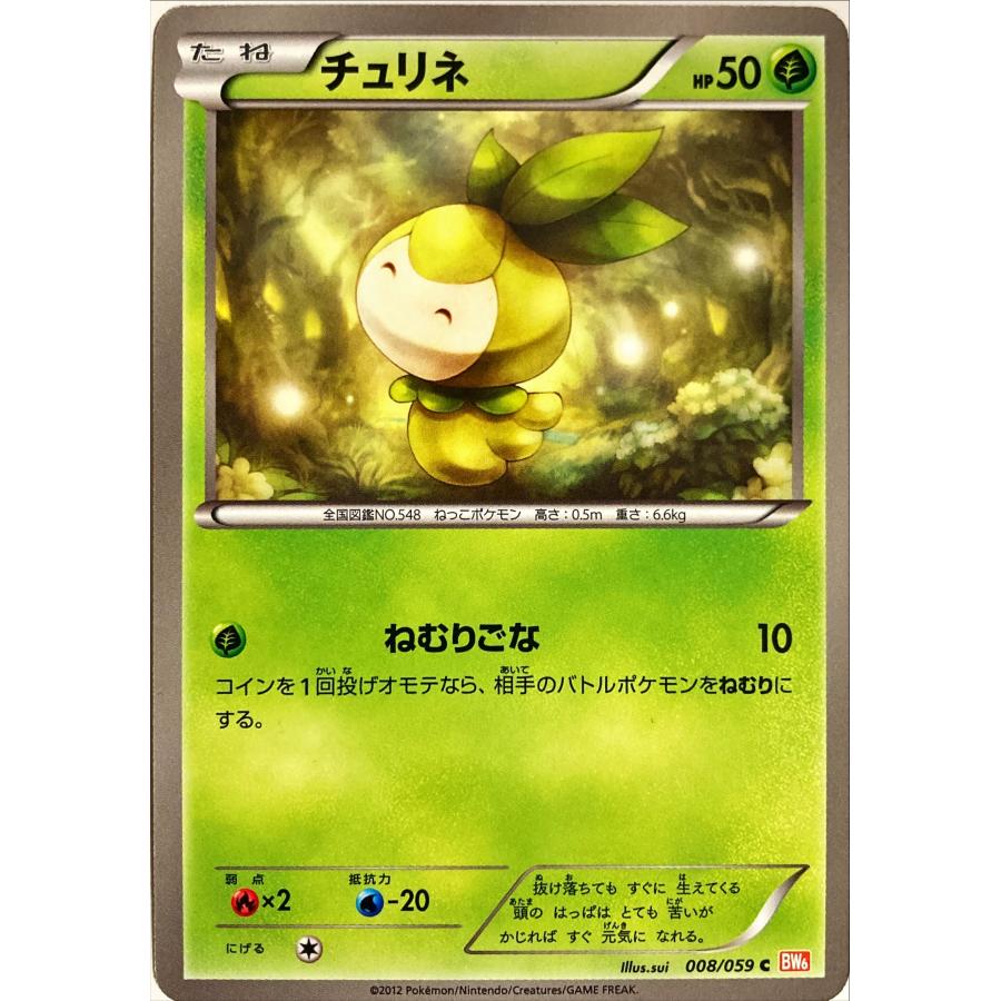 ポケモンカード くさ チュリネ 008/059 コモン : フリーアイYK - 通販 - Yahoo!ショッピング