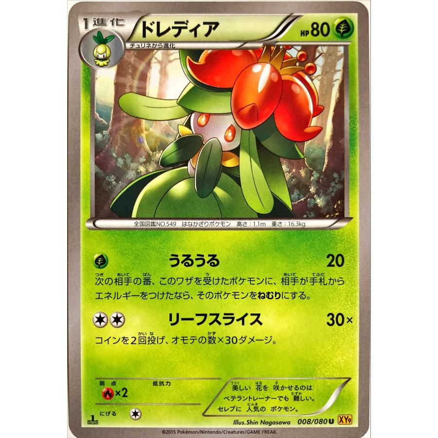 ポケモンカード くさ ドレディア 008/080 アンコモン : フリーアイYK - 通販 - Yahoo!ショッピング