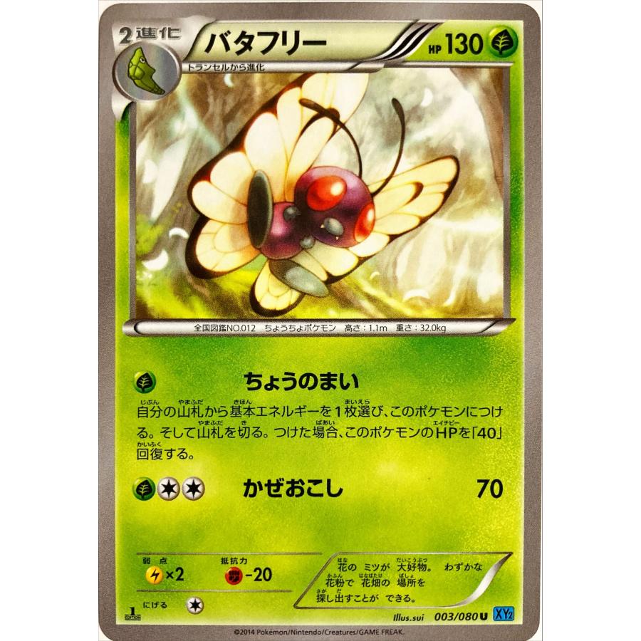 ポケモンカード くさ バタフリー 003/080 アンコモン : フリーアイYK - 通販 - Yahoo!ショッピング