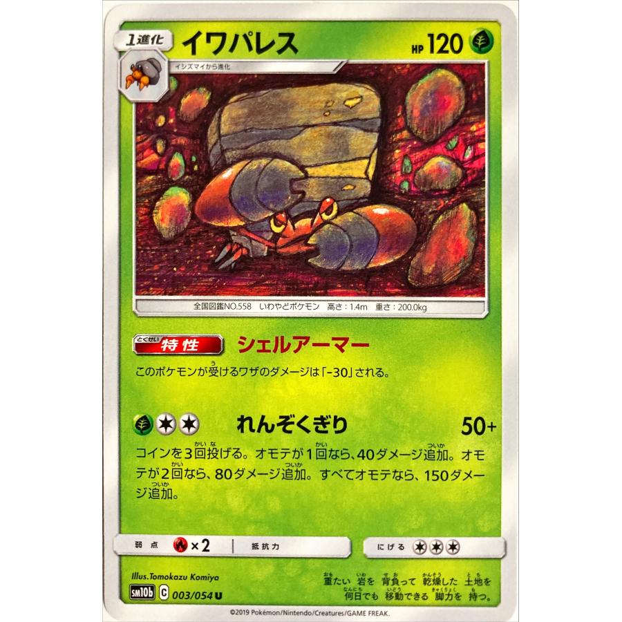 ポケモンカード くさ イワパレス 003/054 アンコモン : pkusa65 : フリーアイYK - 通販 - Yahoo!ショッピング