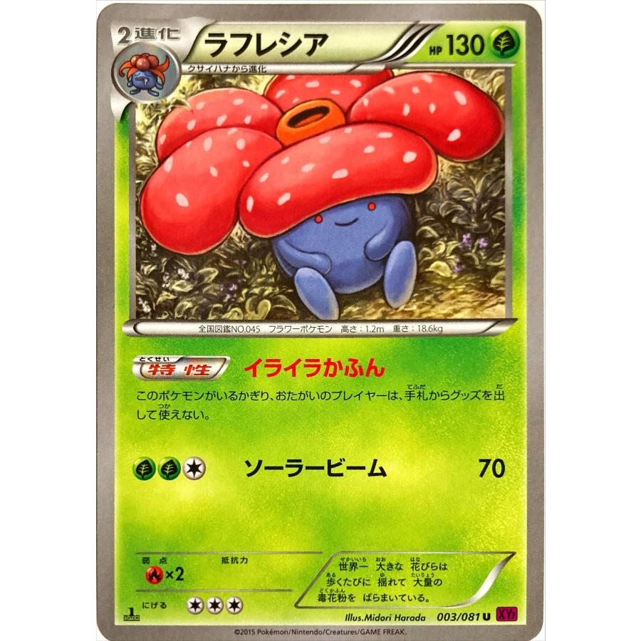 ポケモンカード くさ ラフレシア 003/081 アンコモン : フリーアイYK - 通販 - Yahoo!ショッピング