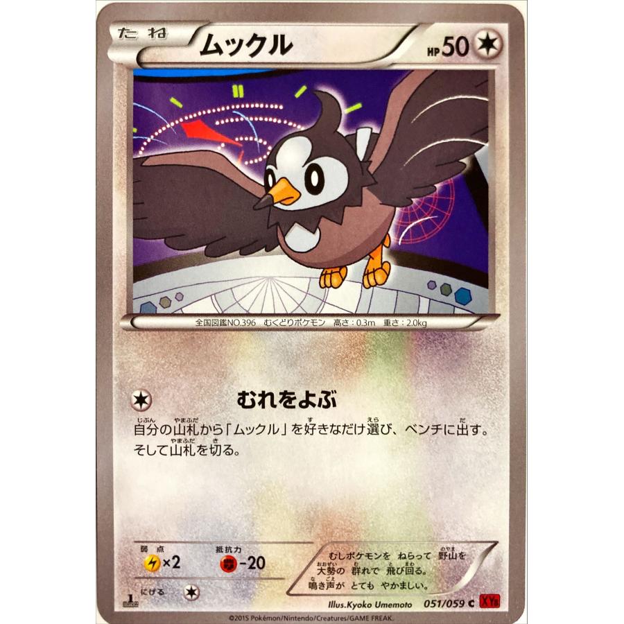 ポケモンカード ノーマル ムックル 051/059 コモン : フリーアイYK - 通販 - Yahoo!ショッピング