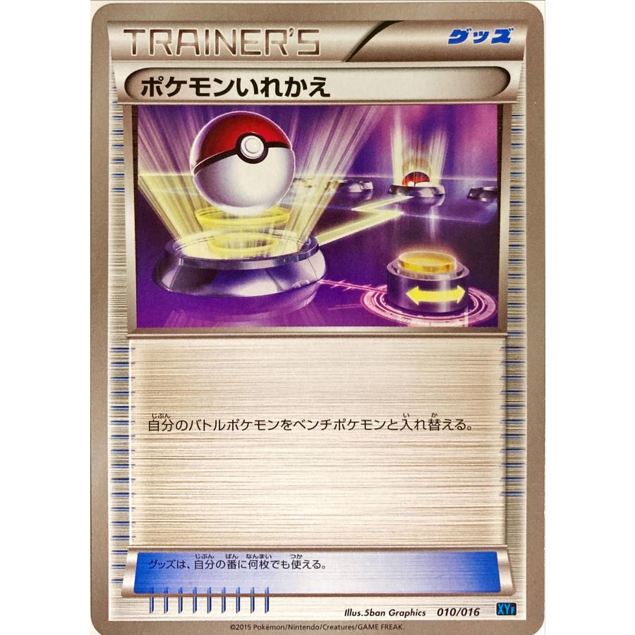 ポケモンカード トレーナー ポケモンいれかえ 010/016 XYF : フリーアイYK - 通販 - Yahoo!ショッピング