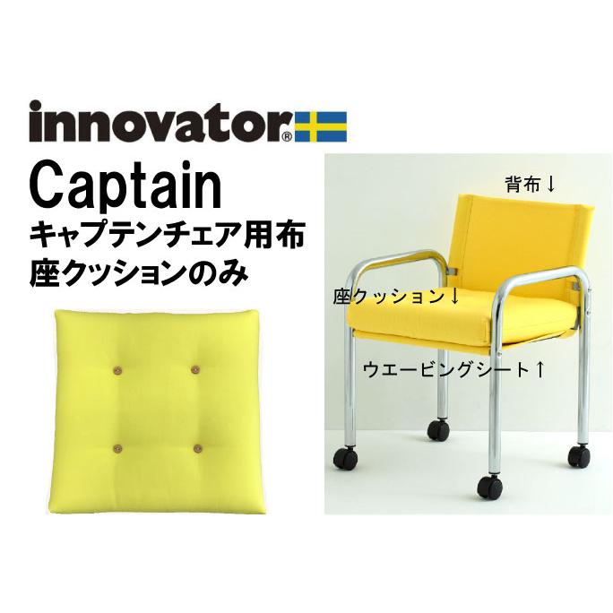 innovator イノベーター キャプテンチェア 用 座クッション のみ innovator イノベーター キャプテンチェア 用 座クッション のみ
