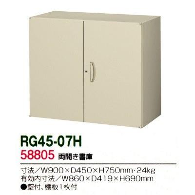 送料無料 RG45-07H RG45シリーズ 両開き書庫 オフィス家具/収納家具/キャビネット/書棚 スチール書庫//事務室用/SOHO ...