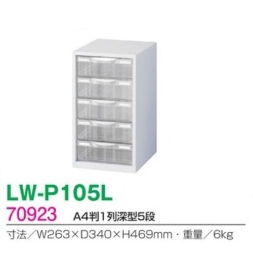 送料無料 LW−P105L A4判整理ケースA4判1列深型5段 卓上型 ホワイト色 日本製 メーカー品 国産品 完成品 オフィス家具/収納家具 ...