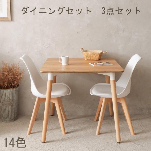 ダイニングテーブルセット 3点セット イームズテーブル イームズ ダイニングテーブルセット 3点セット イームズテーブル イームズ