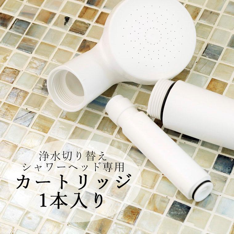 カートリッジ「SANEI」浄水切り替えシャワーヘッド専用カートリッジ（1本入り）[PM7164-1]【日本製 国産 PS7964-80XA-MW2専用 浄水 シャワー 節水 節約】 : お風呂 ...