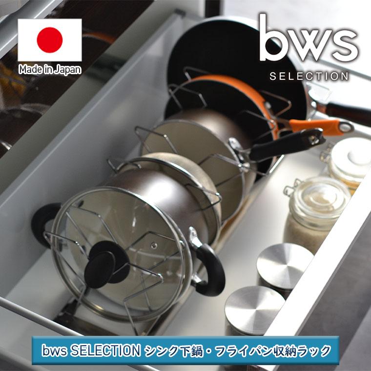 bws SELECTION キッチンラック「ビーワーススタイル」bws シンク下鍋・フライパン収納ラック シルバー（W375〜650×D235×H170mm） : お風呂のソムリエSHOP ...