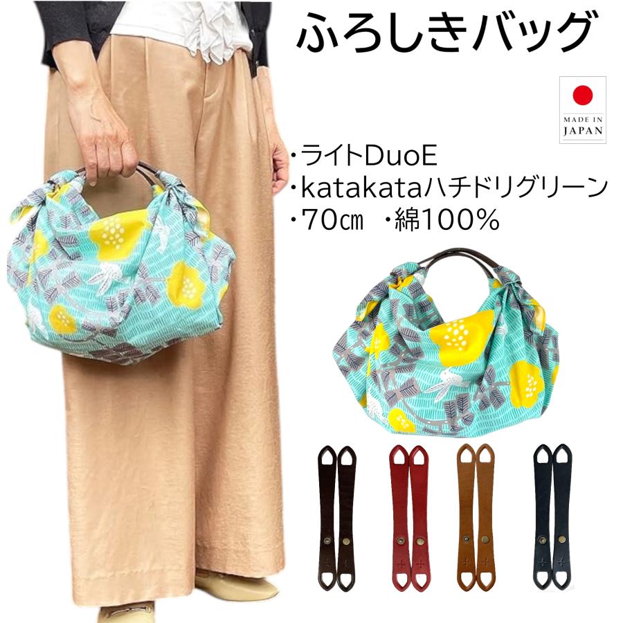 ウオーク社 ふろしきバッグ ライトDuoEセット むす美 70cm 綿 kata むすび ハチドリ グリーン ふろしき SN-337-48 : UOAK ふろしきハンド Yahoo!店 ...