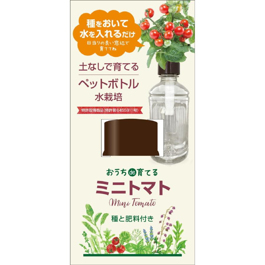 栽培キット 室内 野菜 おうちde育てるペットボトル栽培 ミニトマト 土なしで育てる 種 水 肥料 家庭菜園 ガーデニング おしゃれ かわいい ...