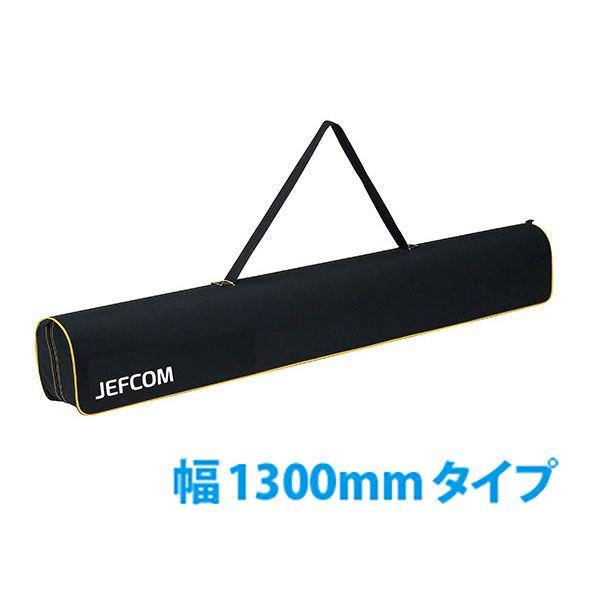 JEFCOM ジェフコム 101737 ロングショルダーケース DBF-CS1300 4937897017803 : 古河産業 Official EC-Shop - 通販 - Yahoo!ショッピング