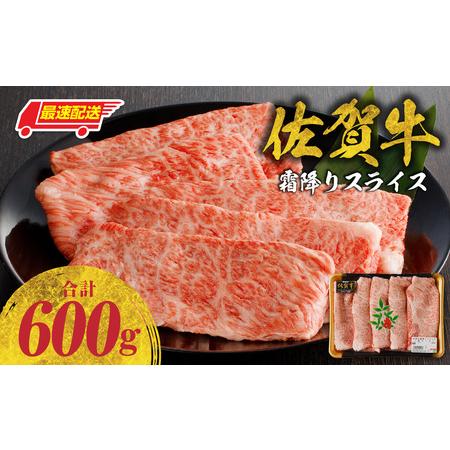 ふるさと納税 【最速配送】佐賀牛霜降りスライス 600g | 牛肉 牛肉【B085】 佐賀県玄海町 : ふるなび(ふるさと納税) - 通販 ...