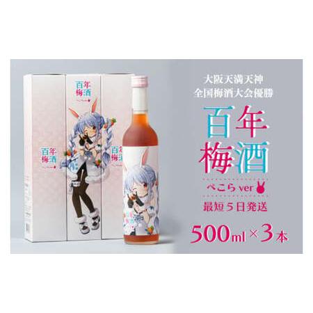 ふるさと納税 DW-17 【大阪天満天神全国梅酒大会優勝】百年梅酒ぺこらver 3本セット 茨城県水戸市 : 1007233 : ふるなび ...