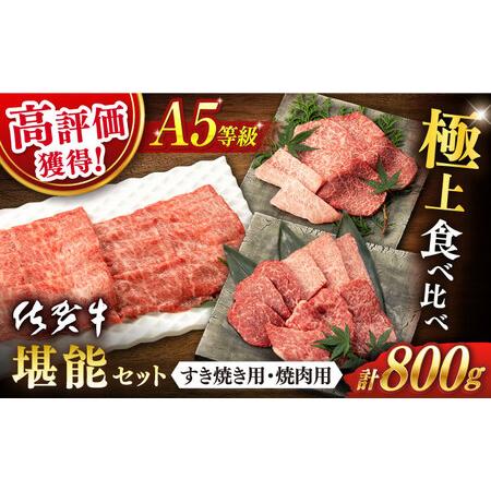 ふるさと納税 佐賀牛 牛肉A5堪能セット計800g NAB094 牛肉セット 佐賀県嬉野市 : ふるなび(ふるさと納税) - 通販 - Yahoo!ショッピング