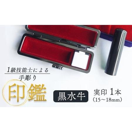 ふるさと納税 印鑑 黒水牛 実印 1本 小(15mm) 手彫り印鑑 ケース付き印鑑 印章 はんこ 京都 舞鶴 榮明印房 京都府 : ふるなび ...