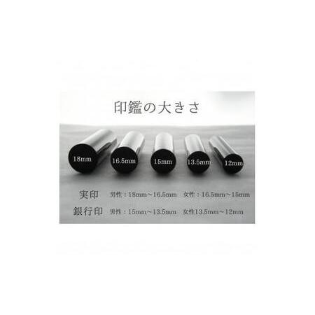 ふるさと納税 印鑑 工芸品 民芸品 工芸品 黒水牛 実印 小 ミニサイズ 1本 15mm 15ミリ 印鑑 はんこ 判子 プレゼント 贈答 新生 ...