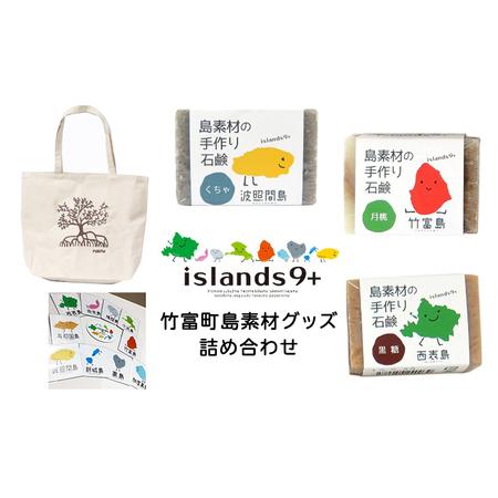 ふるさと納税 竹富町 islands9＋ 島グッズ 詰め合わせ 沖縄県竹富町 : ふるなび(ふるさと納税) - 通販 - Yahoo!ショッピング