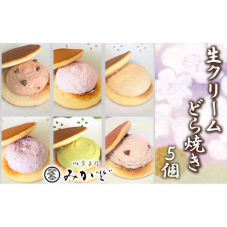 ふるさと納税 和菓子みか登 生クリームどら焼き5個セット 【11246-0157】 埼玉県白岡市 : ふるなび(ふるさと納税) - 通販 - Yahoo!ショッピング
