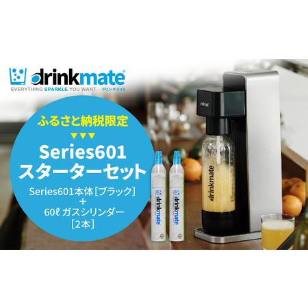 ふるさと納税 【ふるさと納税限定】ドリンクメイト Series601 スターターセット/ブラック/炭酸水メーカー【配送不可地域：沖縄県 ...