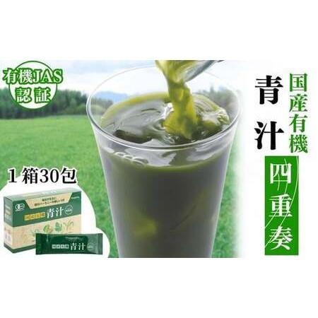 ふるさと納税 C1-46 国産有機青汁「四重奏」 1箱 30包 大分県豊後高田市 : 1045694 : ふるなび(ふるさと納税) - 通販 ...