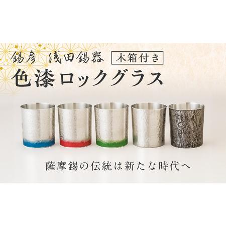 ふるさと納税 【錫彦 浅田錫器】色漆ロックグラス【木箱付き】 青 K232-002_01 錫器 すずき 錫 すず スズ グラス ロックグラス コップ 酒器 .. 鹿児島県鹿児島市 : ふるなび ...