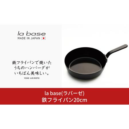ふるさと納税 la base(ラバーゼ) 鉄フライパン20cm キッチン用品 燕三条製 新生活 一人暮らし 【011S164】 新潟県三条市 ...